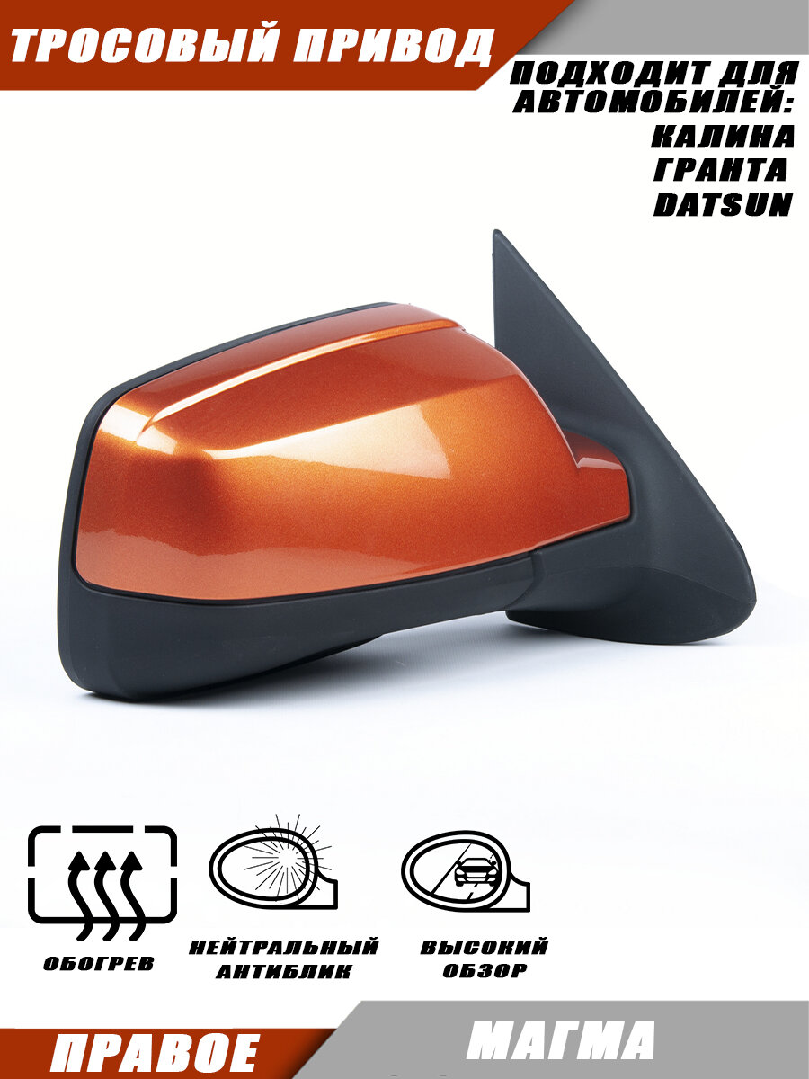 Зеркало заднего вида правое на Лада Гранту Калину тросовый привод, обогрев, цвет Магма. Salina 11180-8201020-01