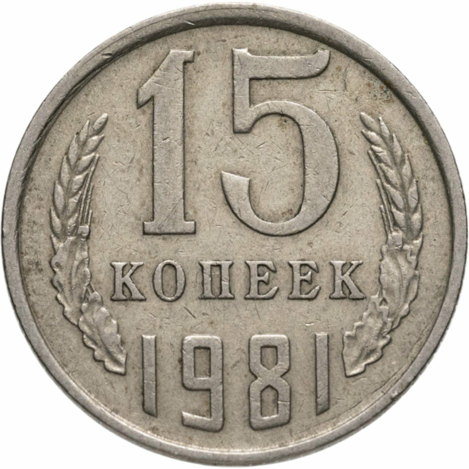 15 копеек 1981, МНЦ медь-никель-цинк, в сохранности XF