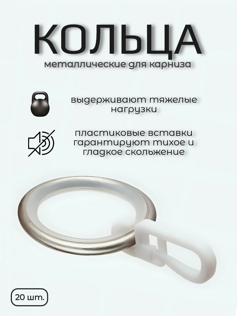 Бесшумные кольца для карнизов диаметром 16-19 мм, цвет Сатин, 20 шт.