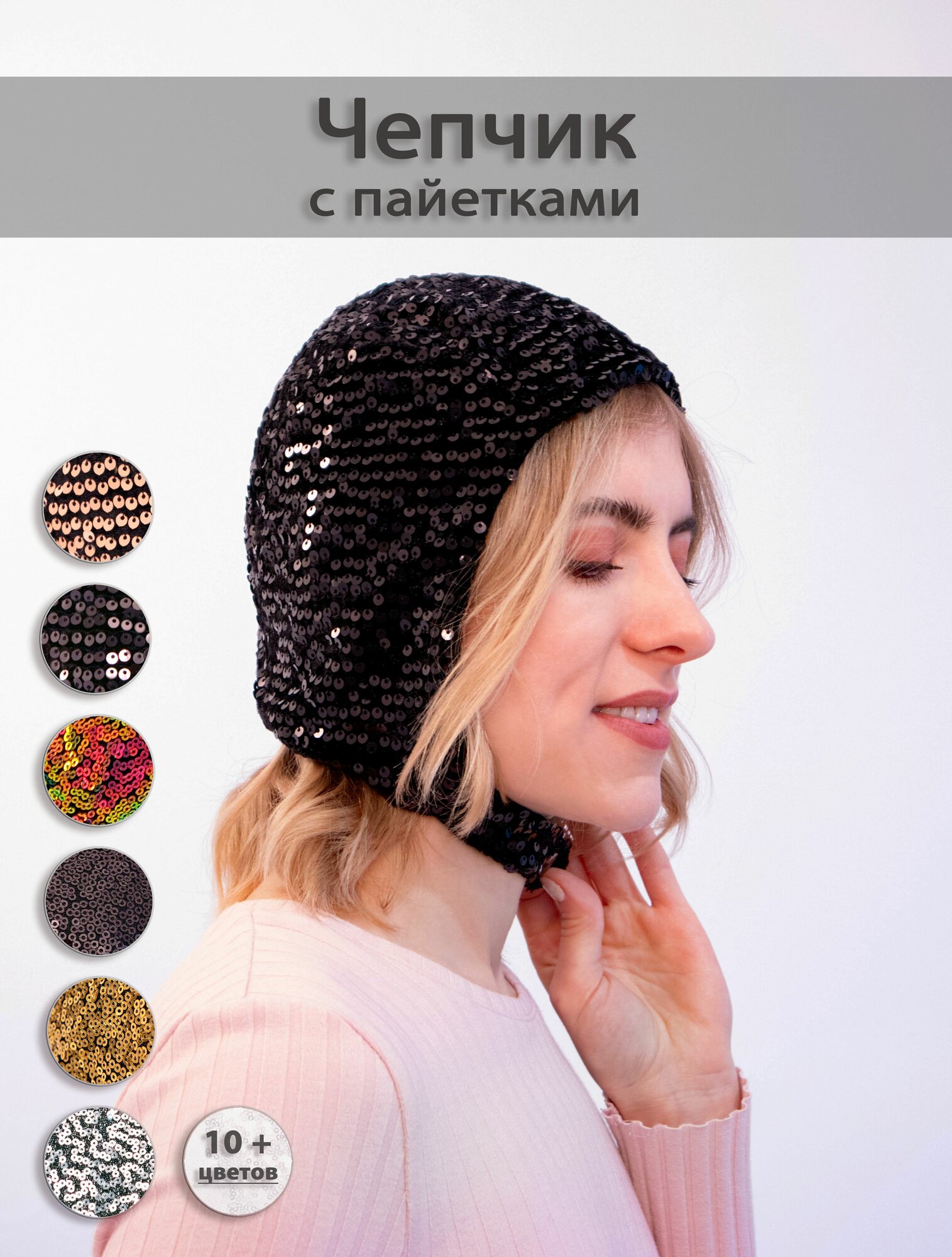 Чепчик  с пайетками "Sorochka" для женщин