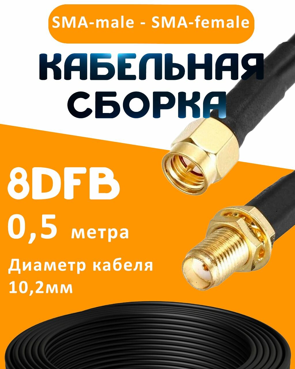 Кабельная сборка 8D-FB с разъемами SMA-male - SMA-female, 0,5 метра