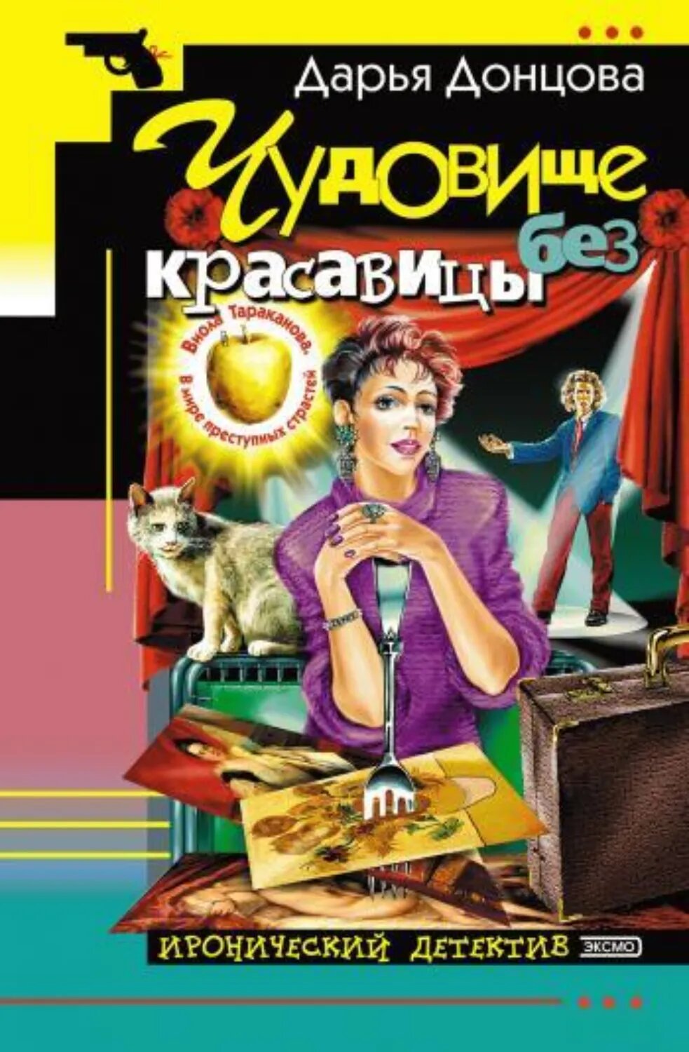 Чудовище без красавицы [Цифровая книга]