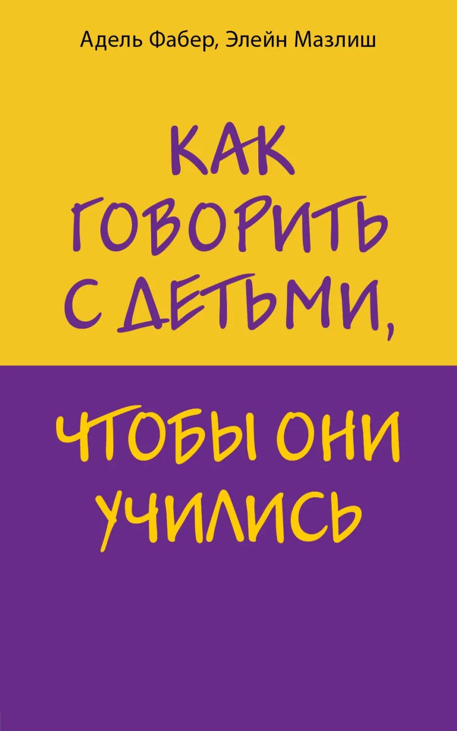 Как говорить с детьми, чтобы они учились [Цифровая книга]