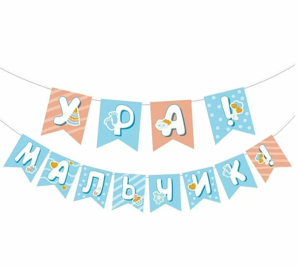 Гирлянда на ленте Ура! Мальчик, на выписку из роддома, 200 см.