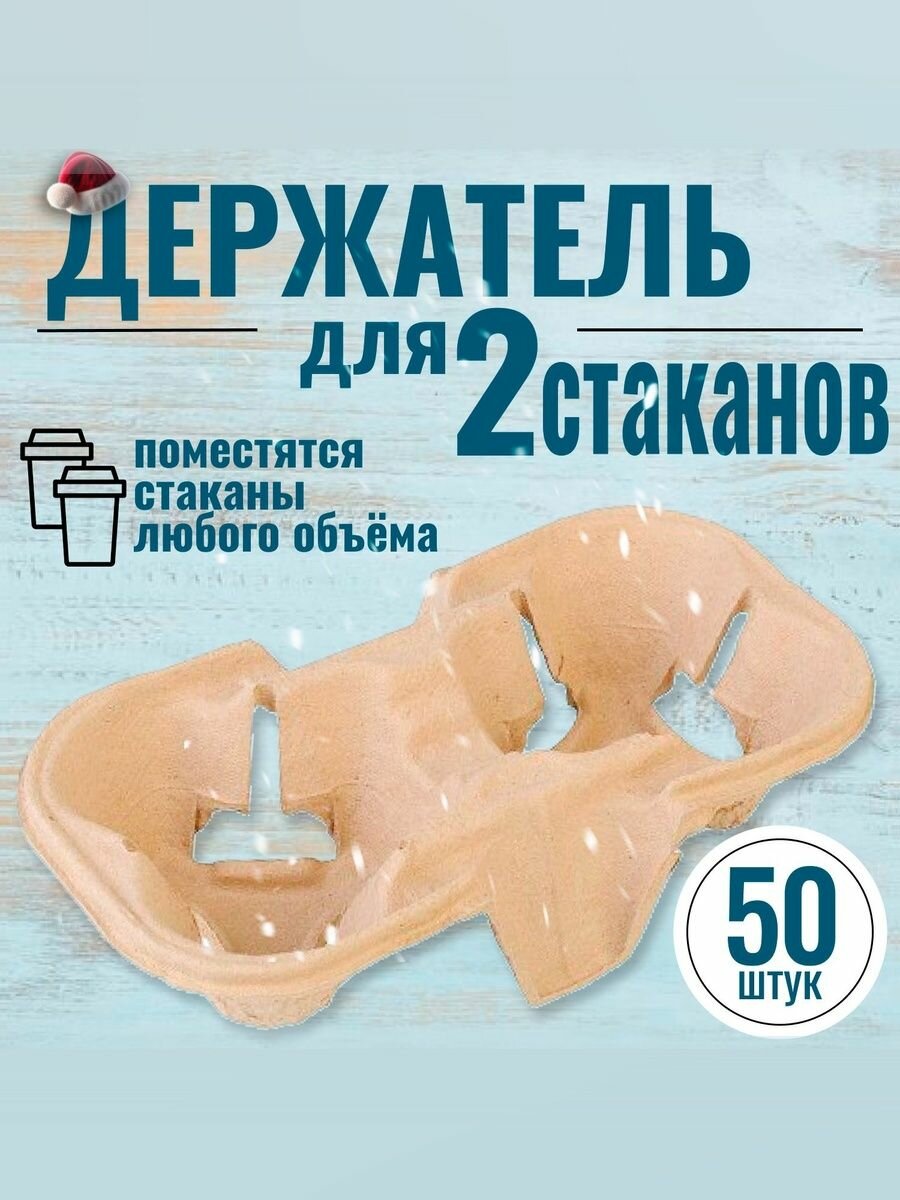 Держатель для 2-х стаканов картонный, подстаканник бумажный, капхолдер, 50 шт