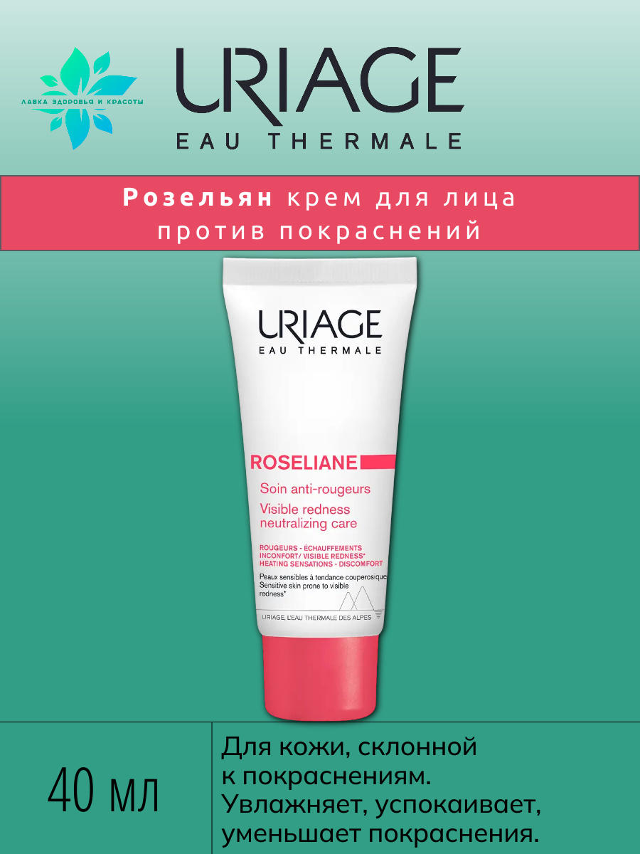 Крем Uriage "Розельян", гипоаллергенный, против покраснений, 40 мл
