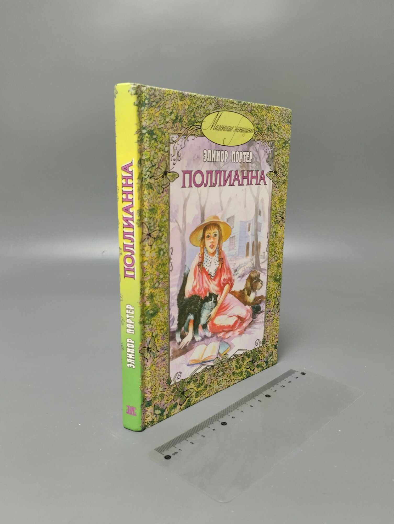 Поллианна. Портер Элинор. 2019