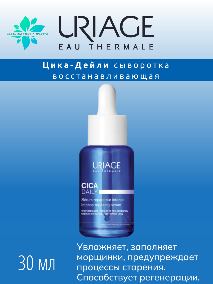Сыворотка Uriage Bariederm CICA-Daily, для лица, увлажнение, для всех типов кожи 30 мл
