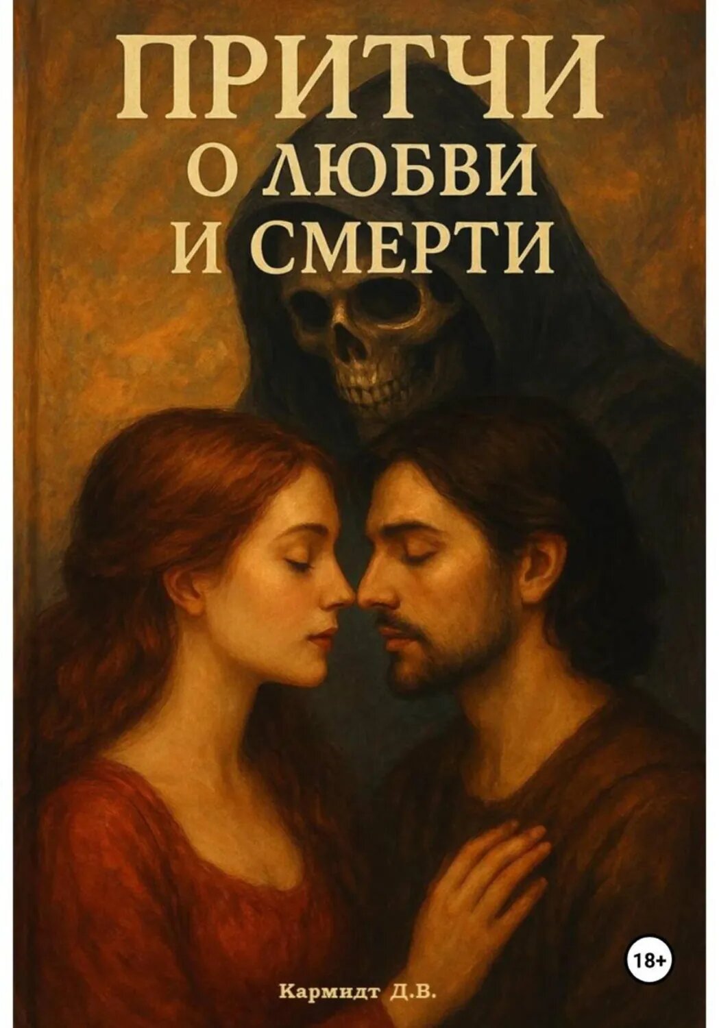 Сборник рассказов: Притчи о любви и смерти [Цифровая книга]