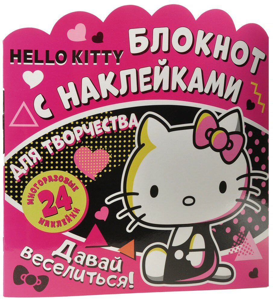 Блокнот для творчества с наклейками. Хэллоу Китти. Давай веселиться! (2025 год)