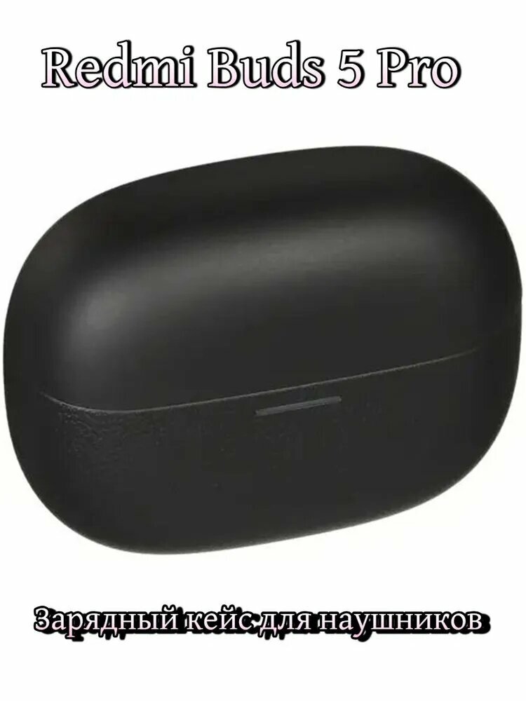 Зарядный кейс для беспроводных наушников Redmi Buds 5 Pro, черное
