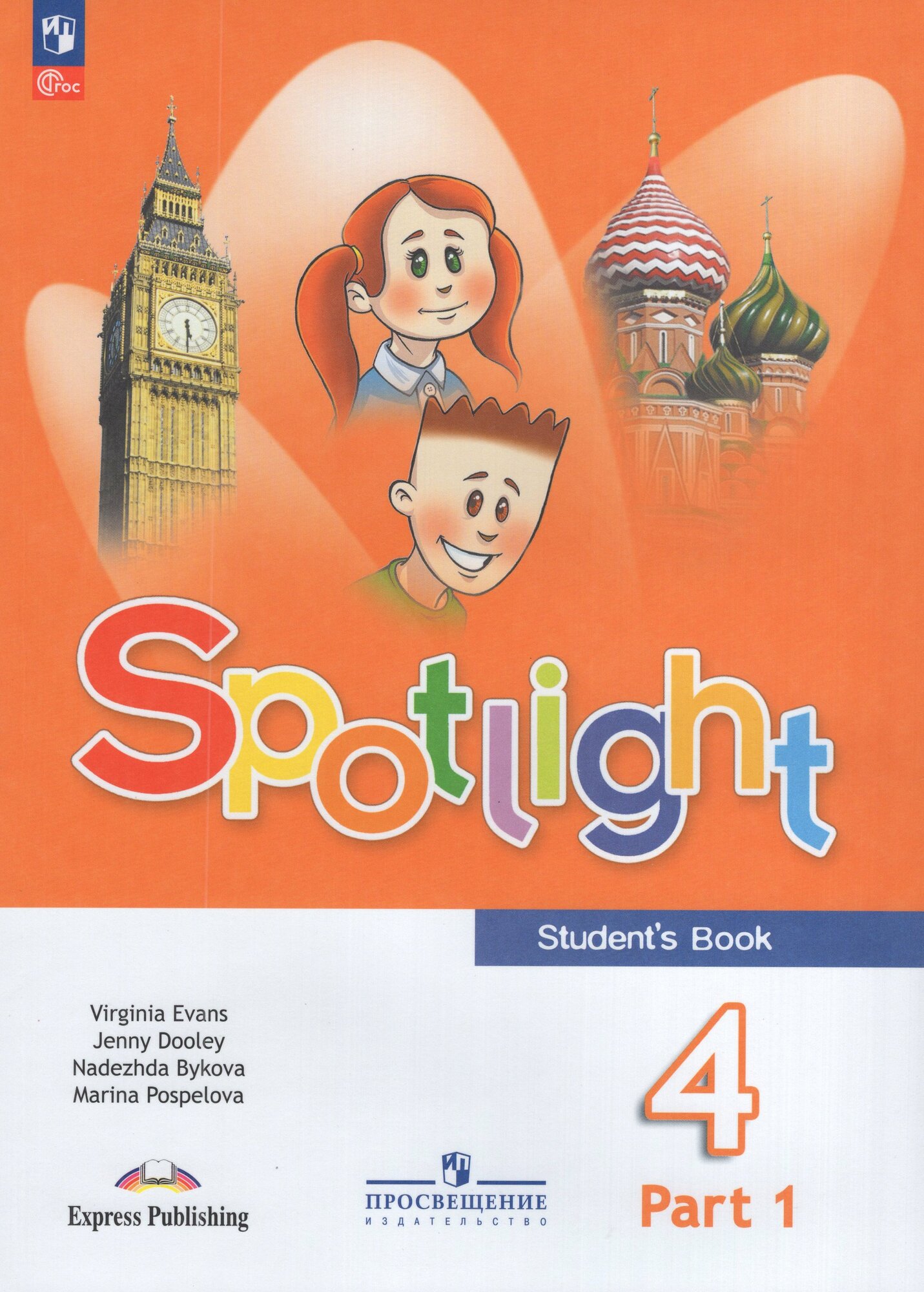 Английский язык Spotlight. 4 класс. Учебник. Часть 1, 2026, автор Быкова Н. И.
