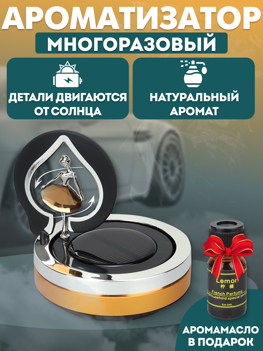 Ароматизатор в автомобиль на солн. батарее Балерина, золотистая, 9*8 см аромат цитрус-свеж. АТ-2426