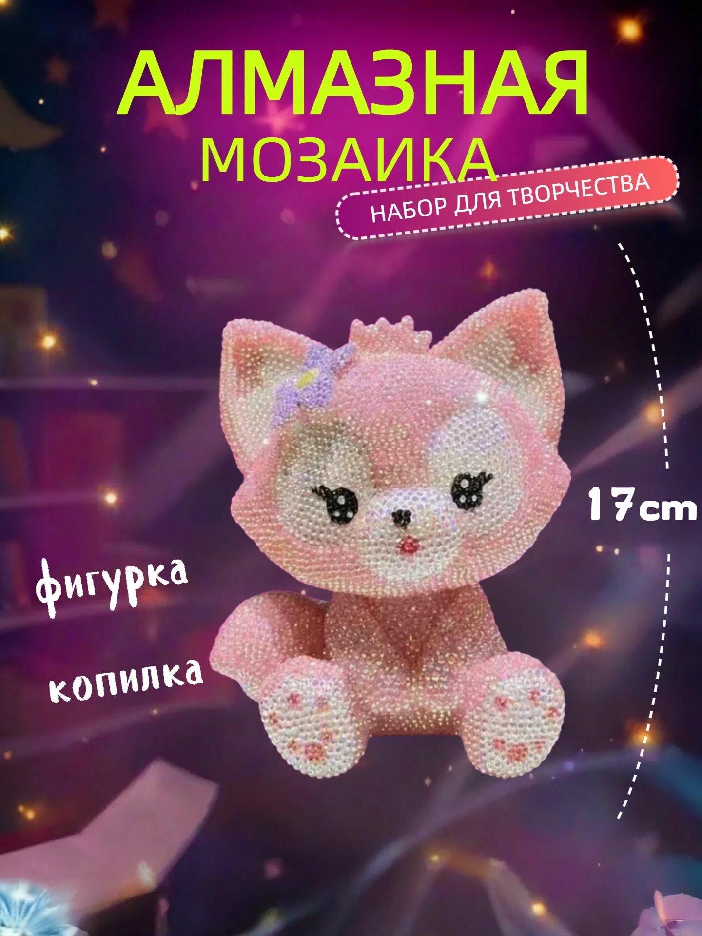 Набор для творчества амазная мозаика , Линабель 3D фигурка копилка
