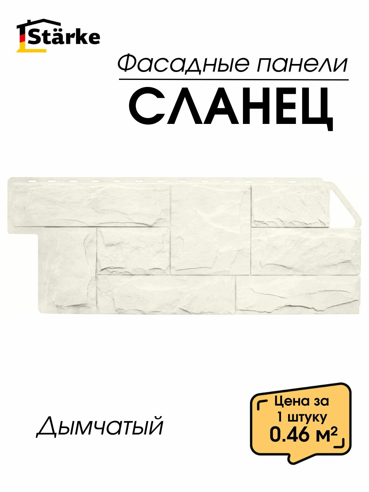 Фасадные панели сланец Дымчатый STARKE, 1 шт.