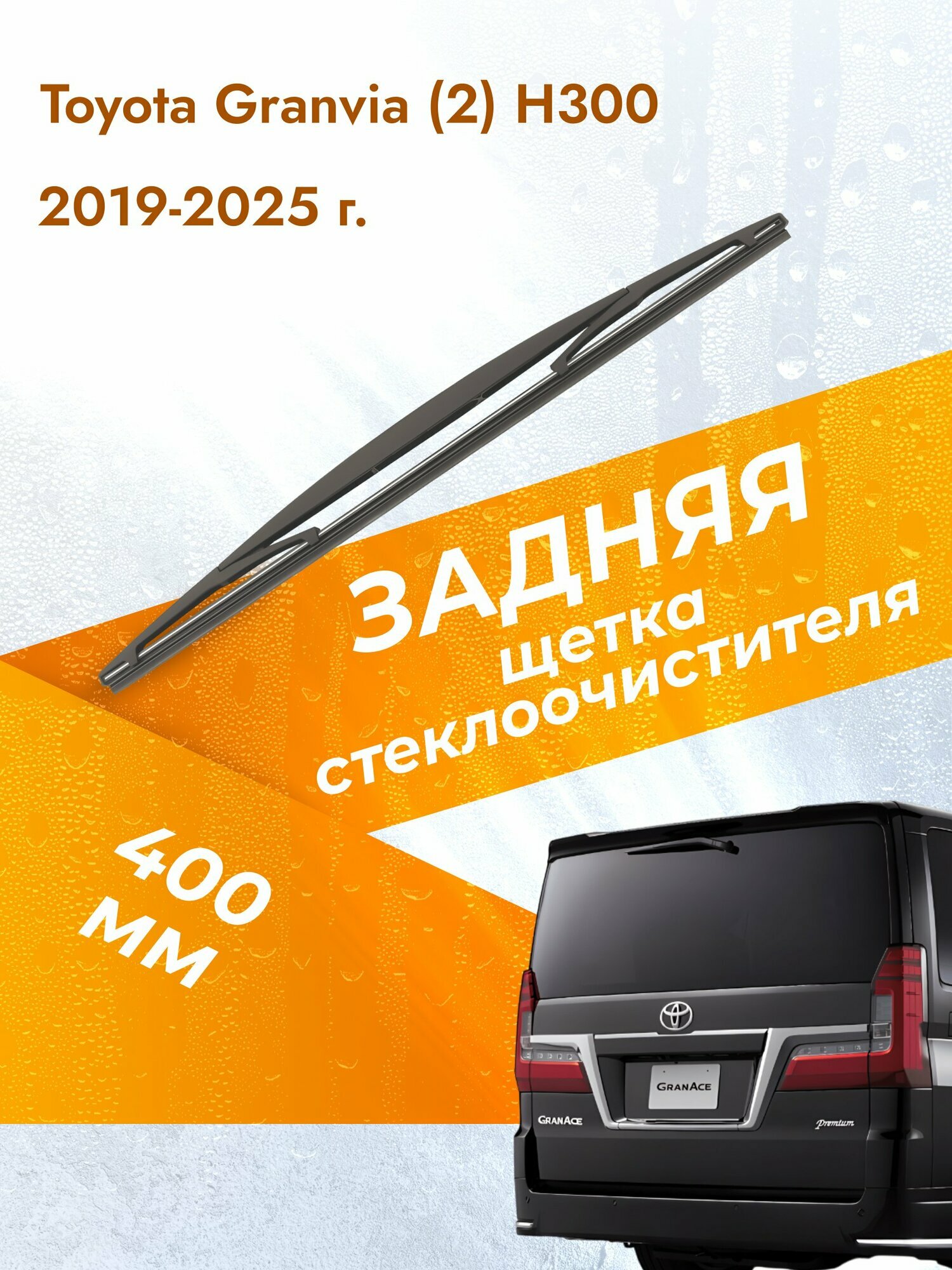 Задний дворник для Toyota Granvia (2) H300 / 2019-2025 / Задняя щетка стеклоочистителя 400 мм Тойота Гранвия