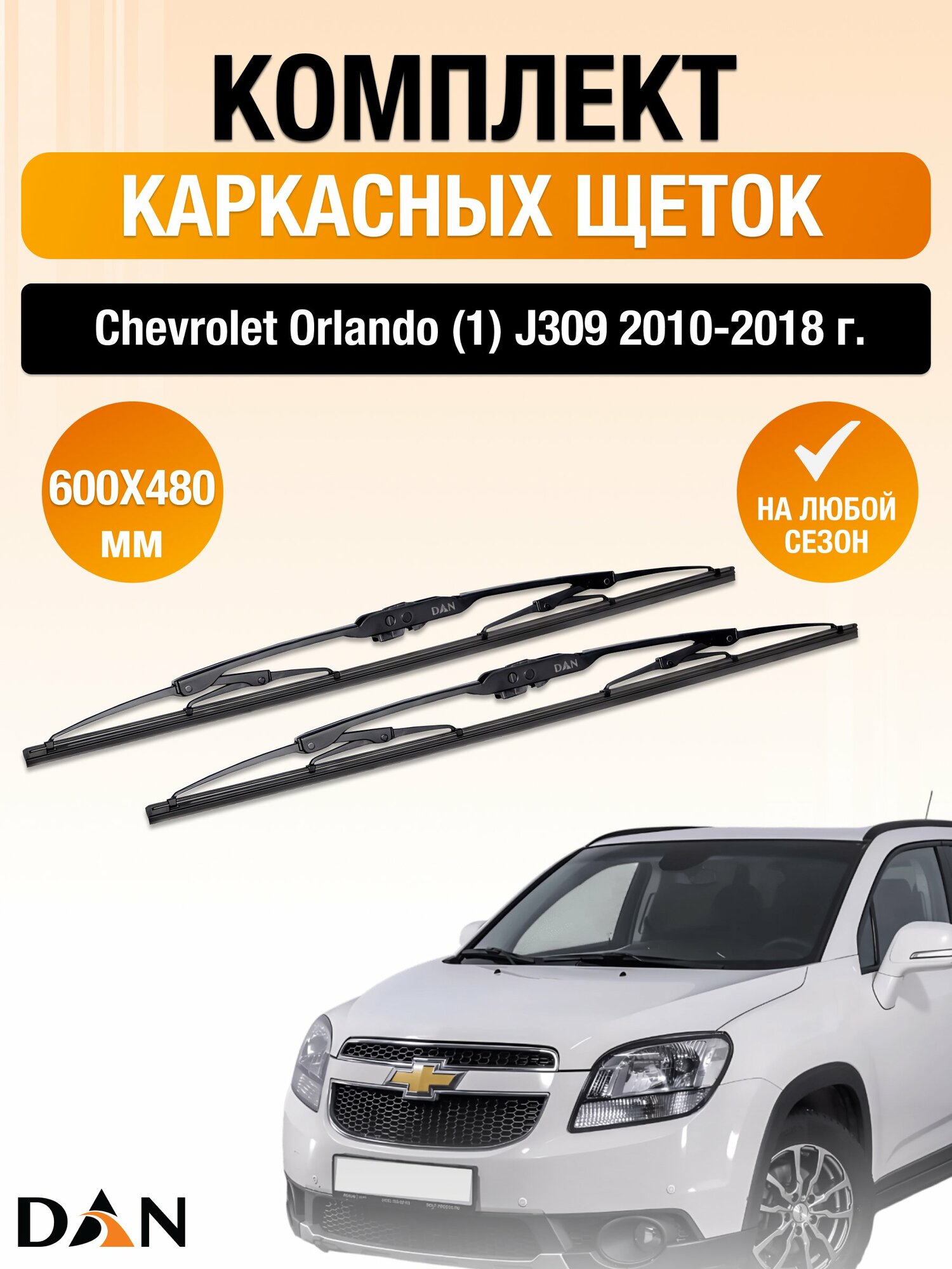Дворники каркасные на Chevrolet Orlando (1) J309 / 2010-2018 / Комплект щеток стеклоочистителя 600 480 мм Шевроле Орландо DAN