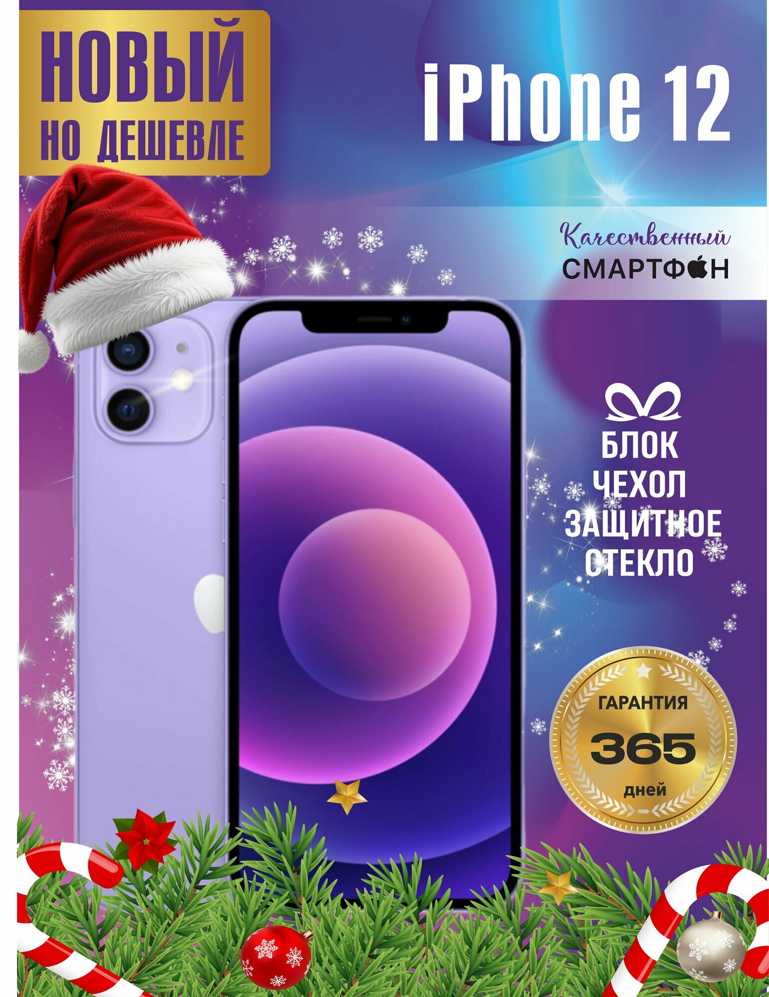 Смартфон Apple iPhone 12 128 ГБ, Фиолетовый / Айфон 12 / Телефон /