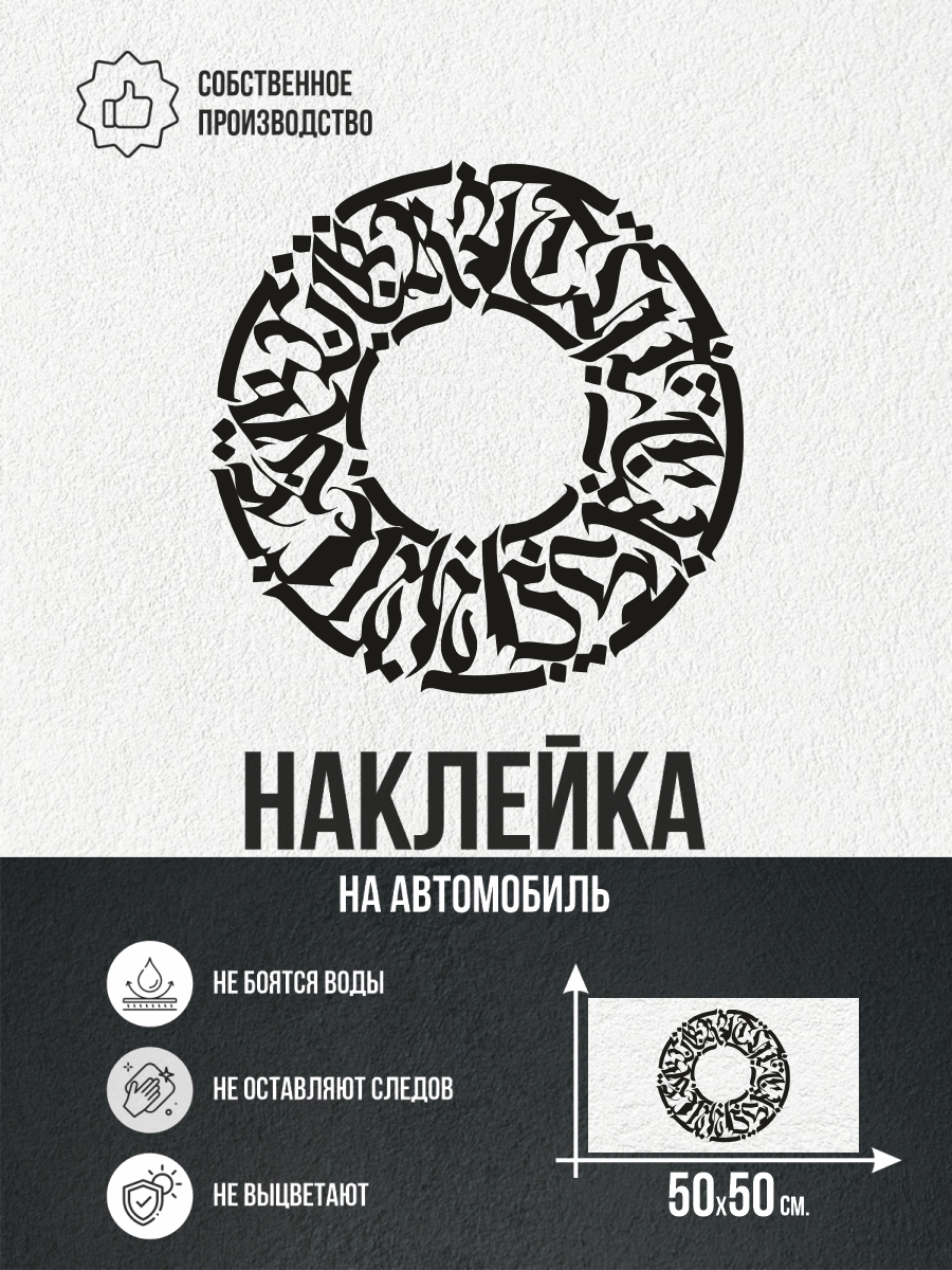 Наклейка на авто Арабская каллиграфия фразы