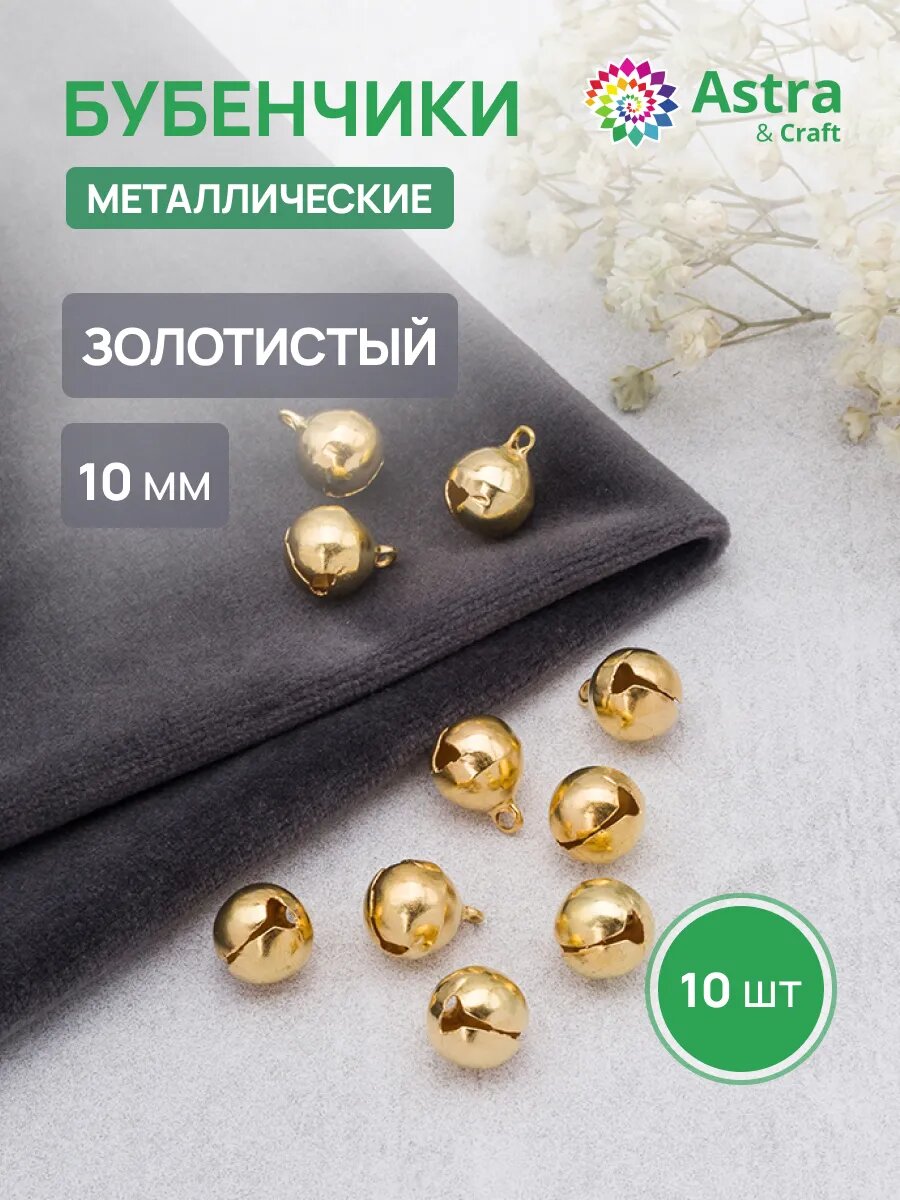 Бубенчики для рукоделия, металлические, 10 мм, 10 штук, Astra&Craft