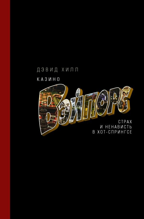 Казино «Вэйпорс»: страх и ненависть в Хот-Спрингсе / Хилл Д.