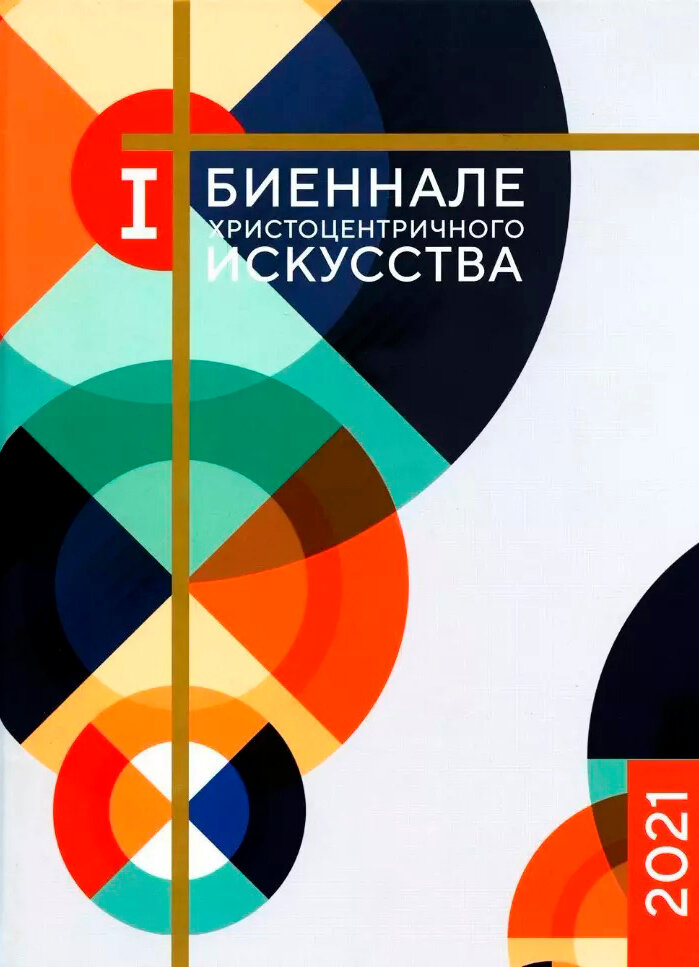 Биеннале христоцентричного искусства / Книги об искусстве