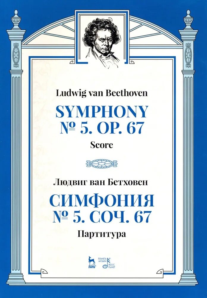 Симфония № 5, соч. 67. Партитура / Бетховен Л.