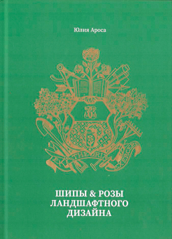 Шипы & розы ландшафтного дизайна / Ароса Ю.