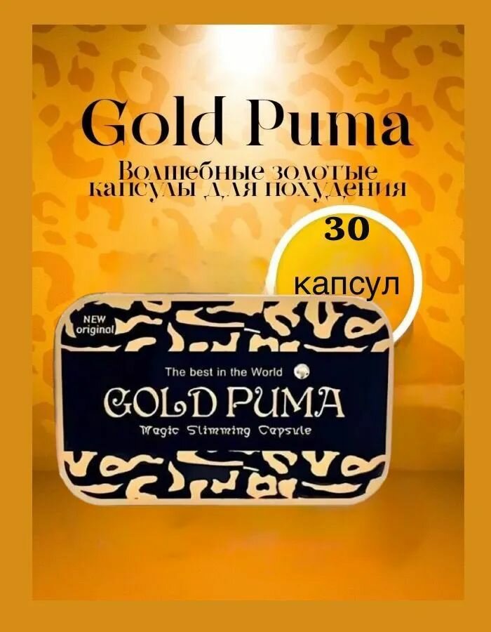 Gold Puma, таблетки для похудения сжигают жиры, 30 капсул без вкуса