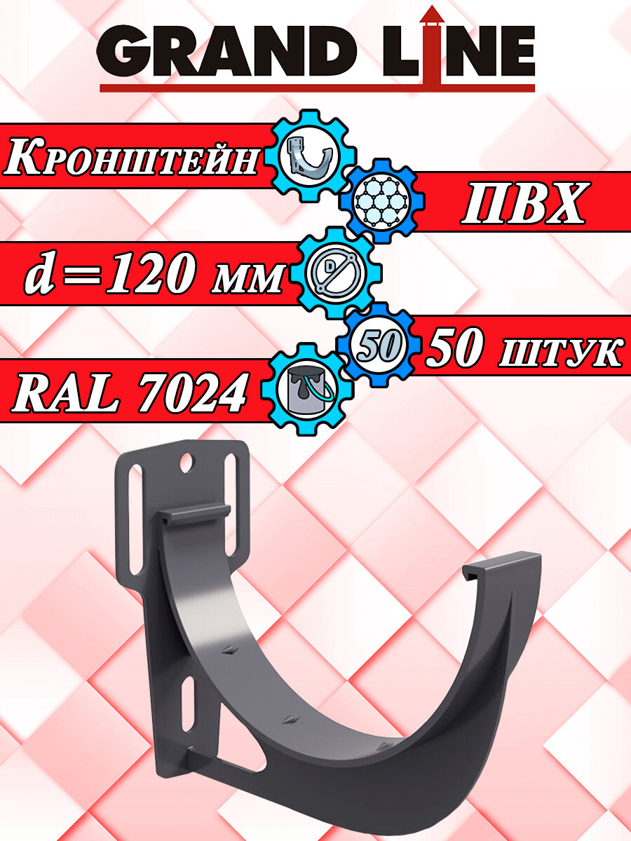 Кронштейн желоба 50 штук Grand Line ПВХ графит RAL 7024 (d 120 мм) крюк короткий водосточной системы Гранд Лайн (120/90) серый элемент водостока для крыши