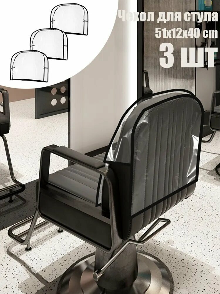 Чехол на мебель для стула, 40 см х 12см