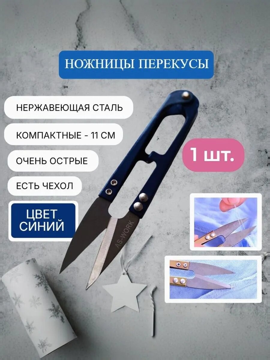 Острые ножницы-сниппер для швов и обрезки ниток, портновские ножницы для шитья из нержавеющей стали, компактные 10,6 см, синий