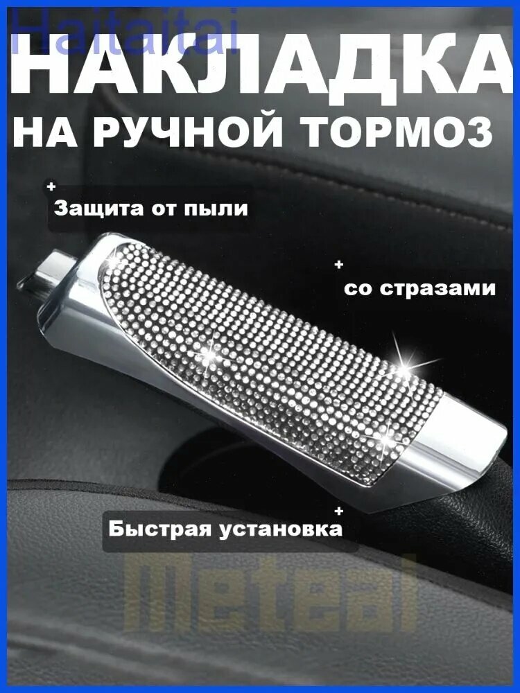 Накладка на ручной тормоз, чехол на ручник авто женский со стразами