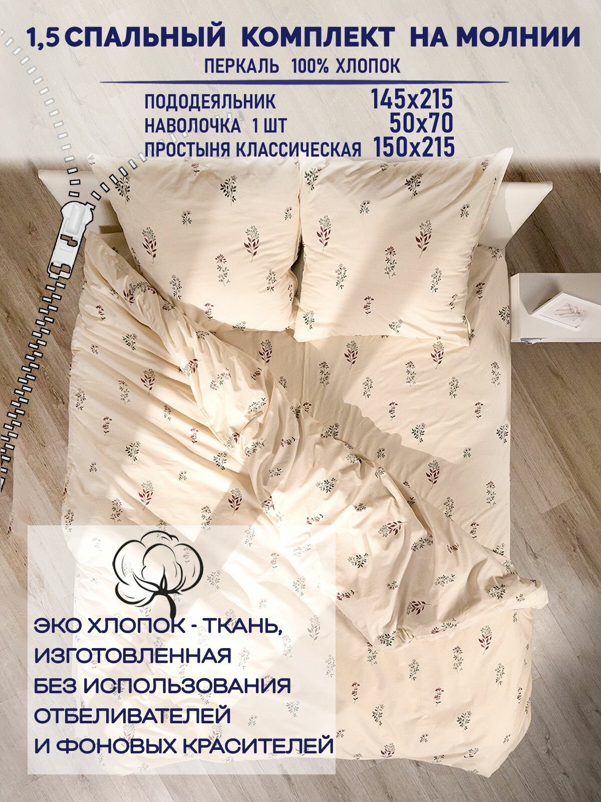 Постельное белье TimeLess "Гербарий Эко" 1,5-спальный на молнии Наволочка 50х70 см 1 шт Простынь 150х215 см Пододеяльник 145х215 см перкаль