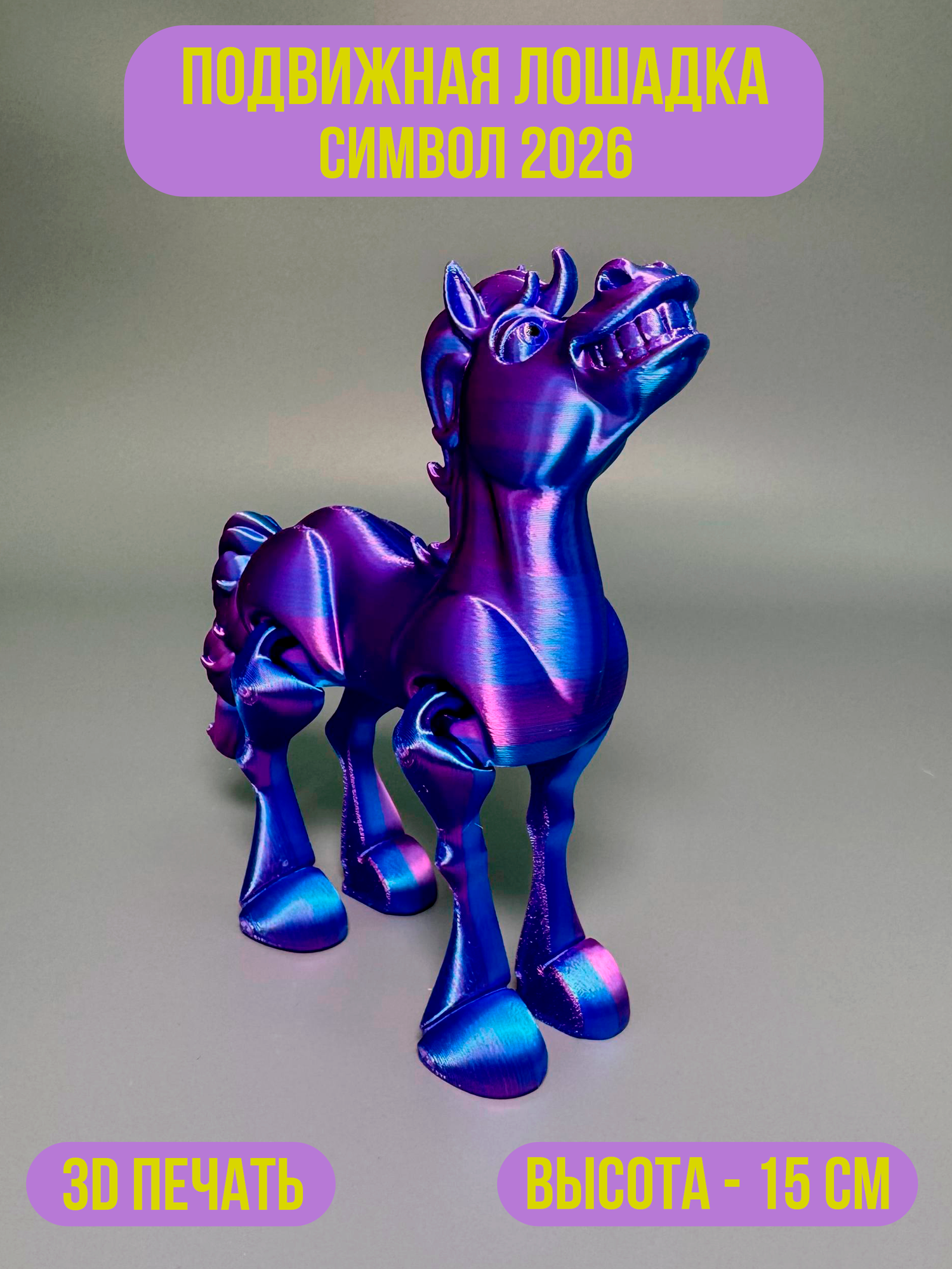 Лошадка. 3D подвижная. Символ 2026. Яркий подарок. Сувенир для любого возраста