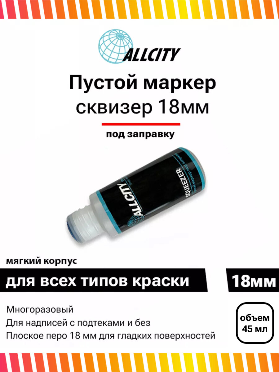 Пустой маркер под заправку для граффити и дизайна Allcity сквизер 18 мм