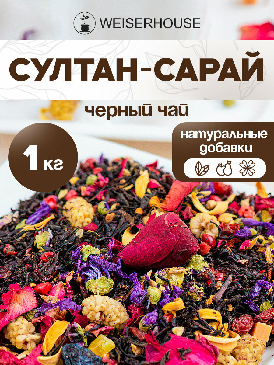 Черный чай "Султан-Сарай" WEISERHOUSE с барбарисом, карамелью, дыней и имбирем, 1кг