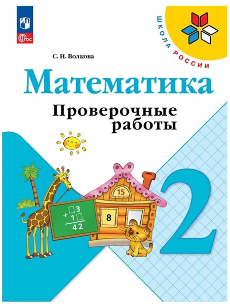 Учеб. Проверочные работы 2кл(к уч. математика Моро)Школа Рос