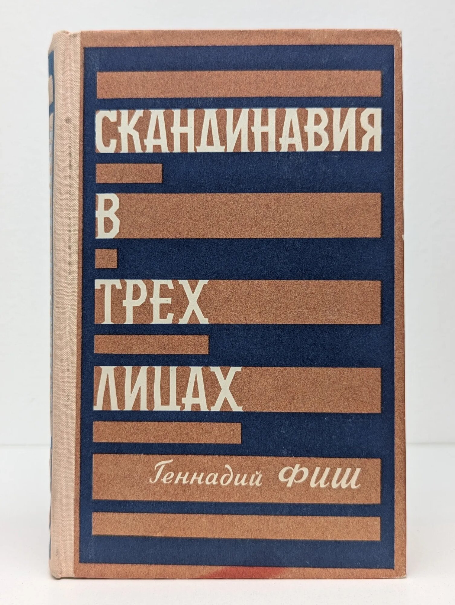 Скандинавия в трех лицах. В 2 книгах. Книга 2 Фиш Геннадий Семенович 1969
