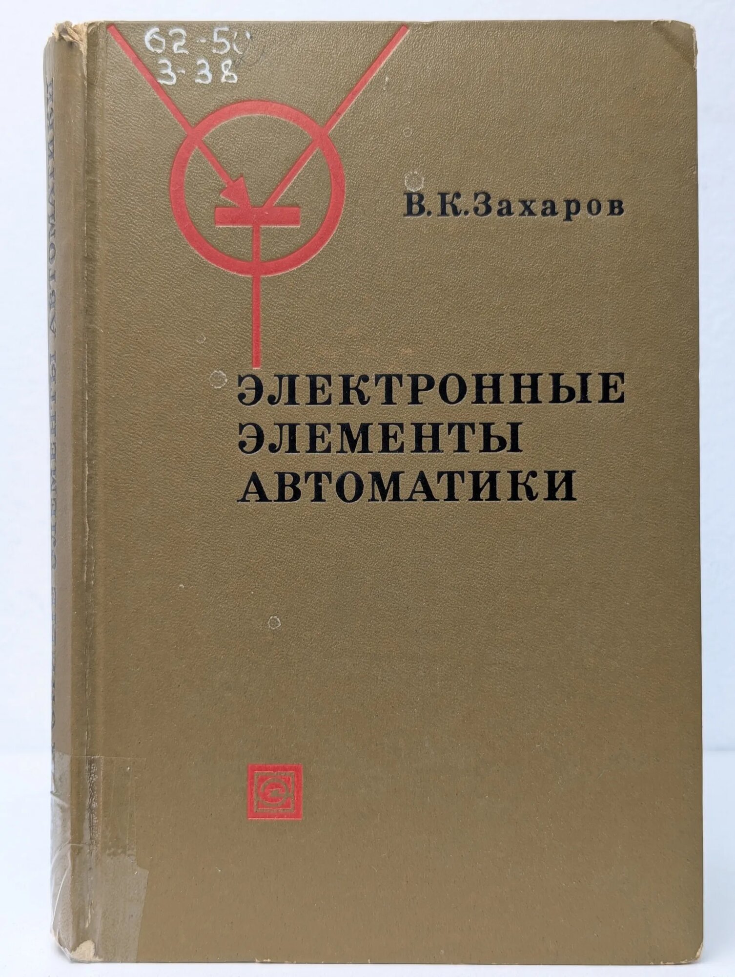 Электронные элементы автоматики Захаров Всеволод Константинович 1967