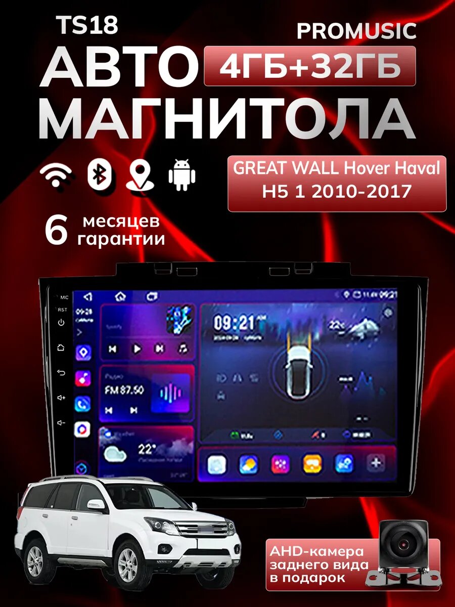 Магнитола Great Wall Hover Haval H5 1 TS18 4+32Gb, Bluetooth, FM/AM, GPS