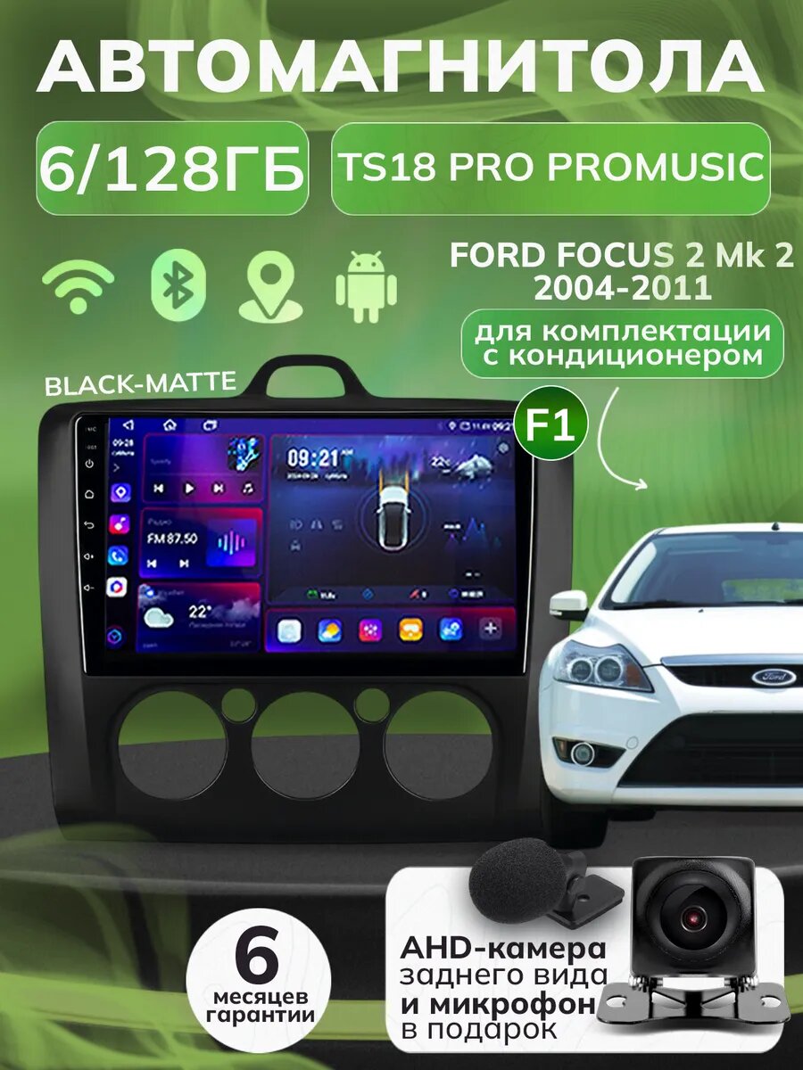Магнитола Ford Focus 2 2005-2011 TS18 6+128Gb, Bluetooth, FM/AM, GPS