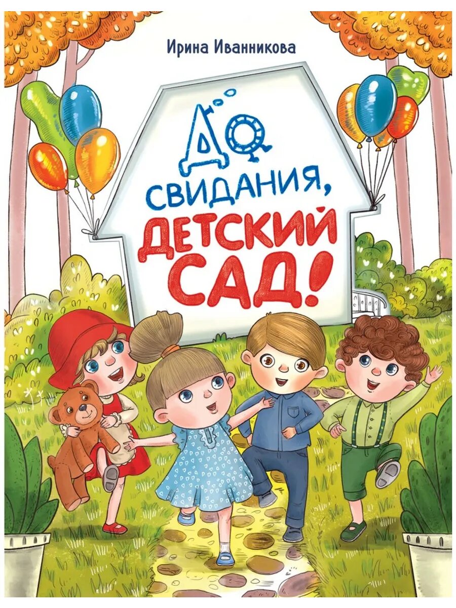 ДХЛ. До свиданья, детский сад