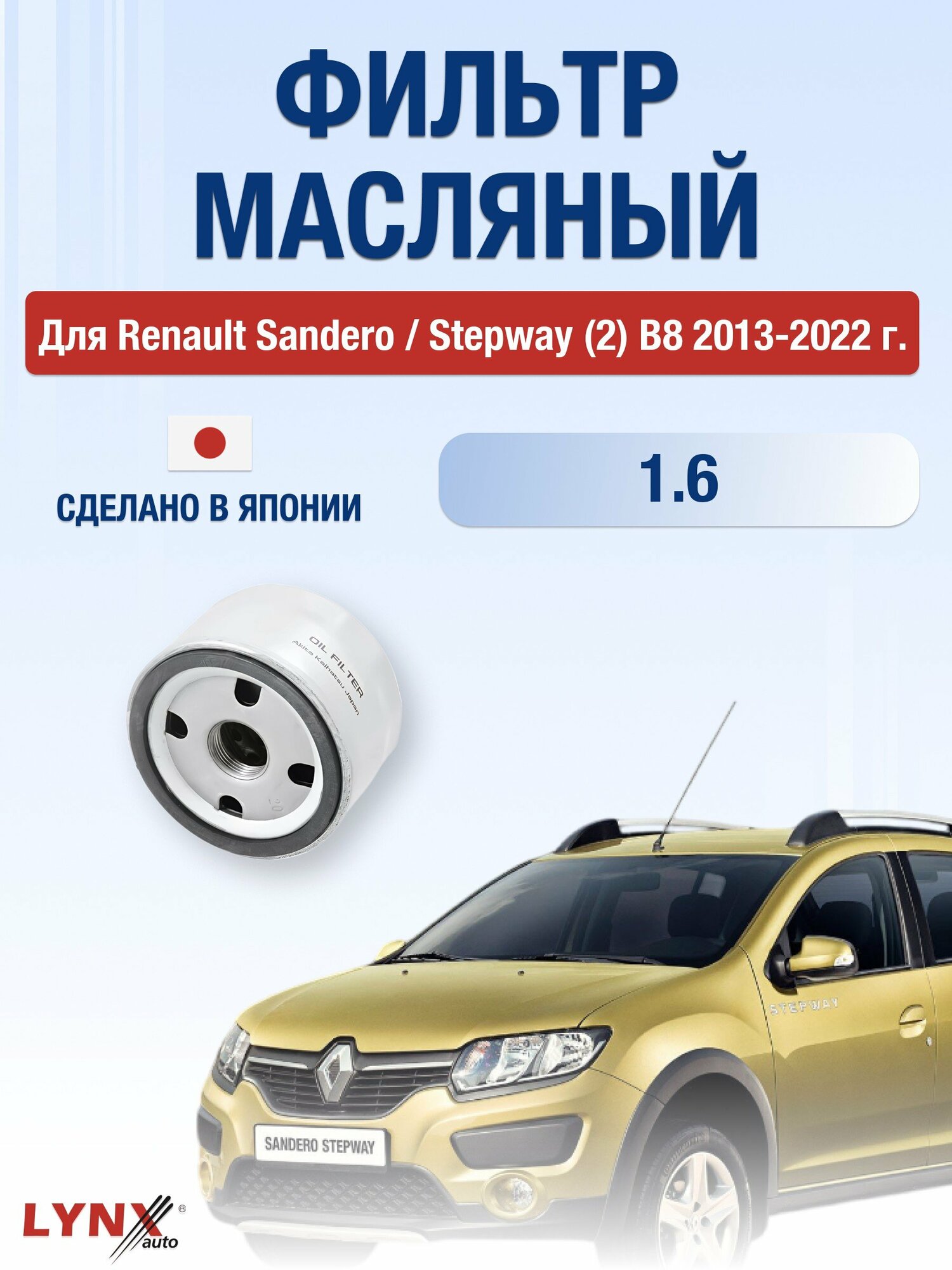 Масляный фильтр для Renault Sandero / Stepway (2) B8 2013-2022 г. Двигатель 45809 (K7M 812, K7M 718) Рено Сандеро Степвей LYNXauto