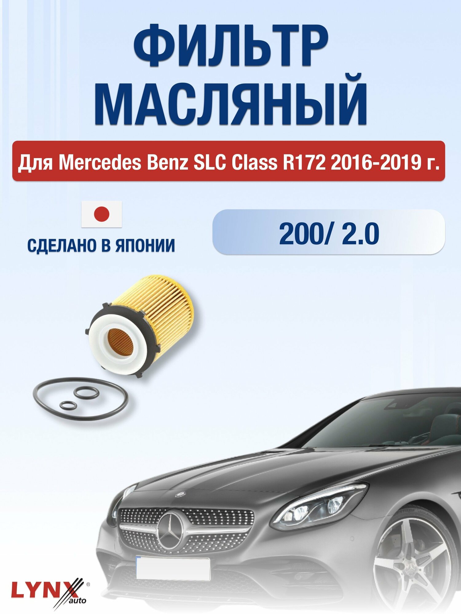 Масляный фильтр для Mercedes Benz SLC Class R172 2016-2019 г. Двигатель 200/ 2.0 (M 274.910) Мерседес Бенц СЛЦ Класс / SLC-class LYNXauto