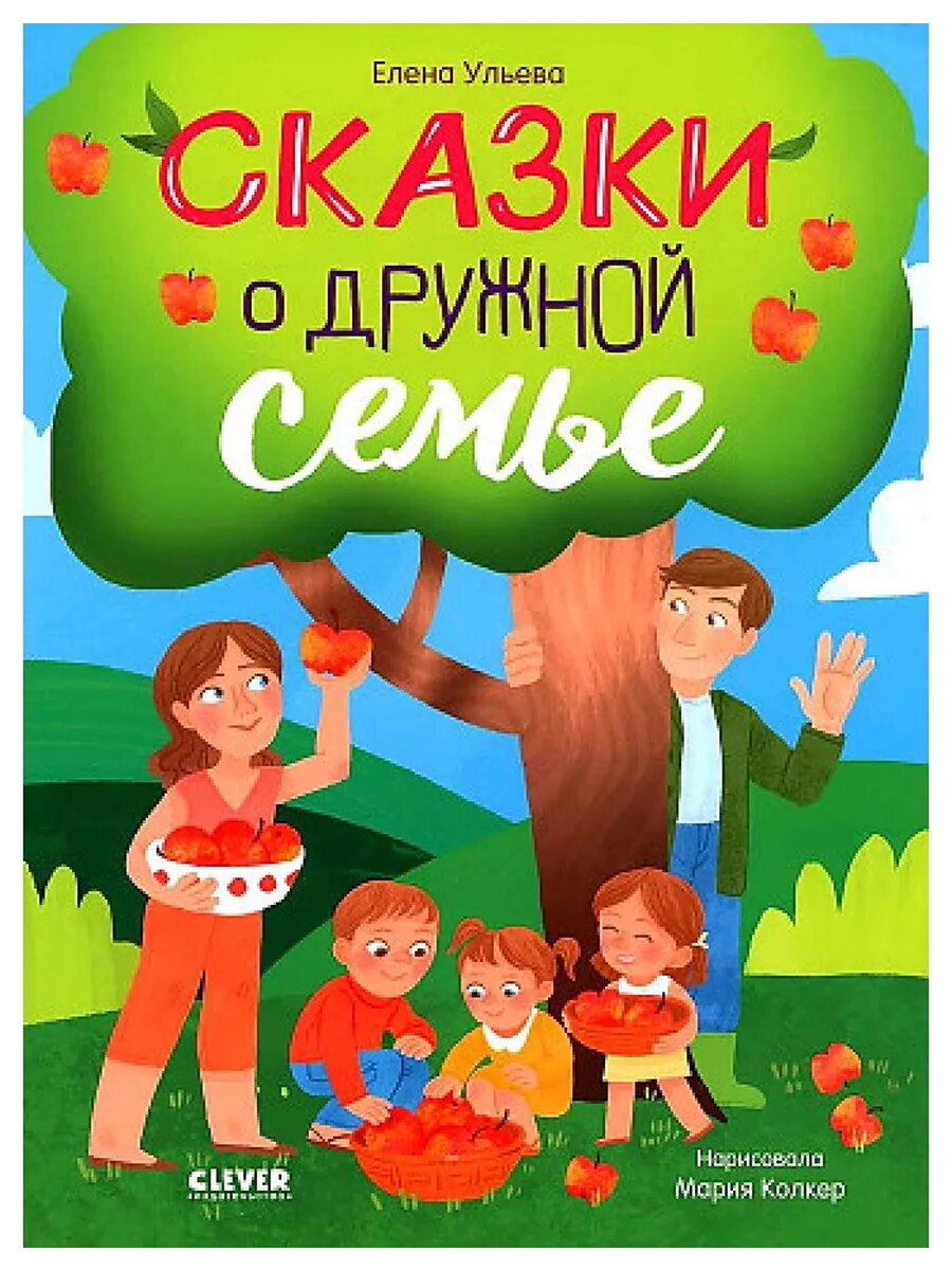 Семейные ценности. Сказки о дружной семье/Ульева Е.