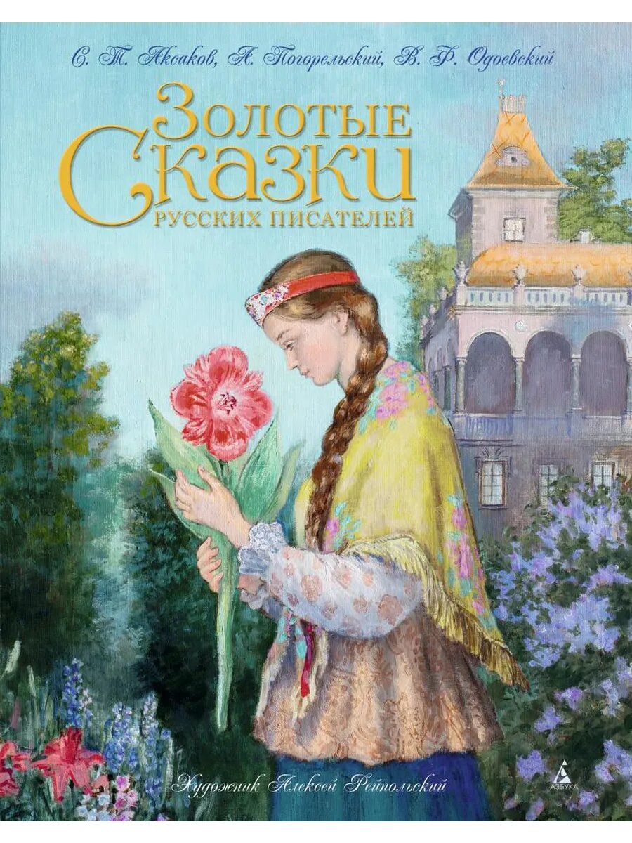 Золотые сказки русских писателей (иллюстр. А. Рейпольского)