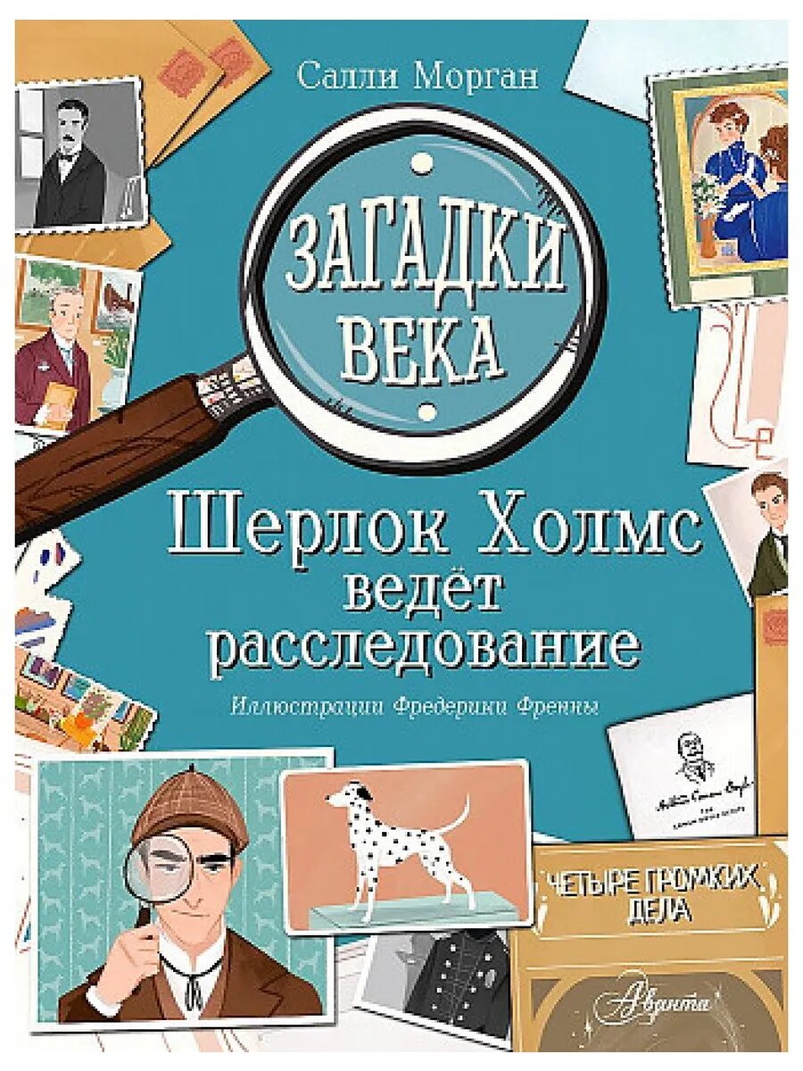 Загадки века. Шерлок Холмс ведет расследование