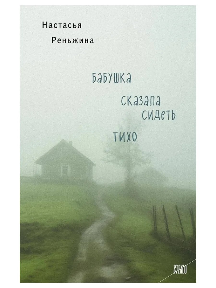 Бабушка сказала сидеть тихо