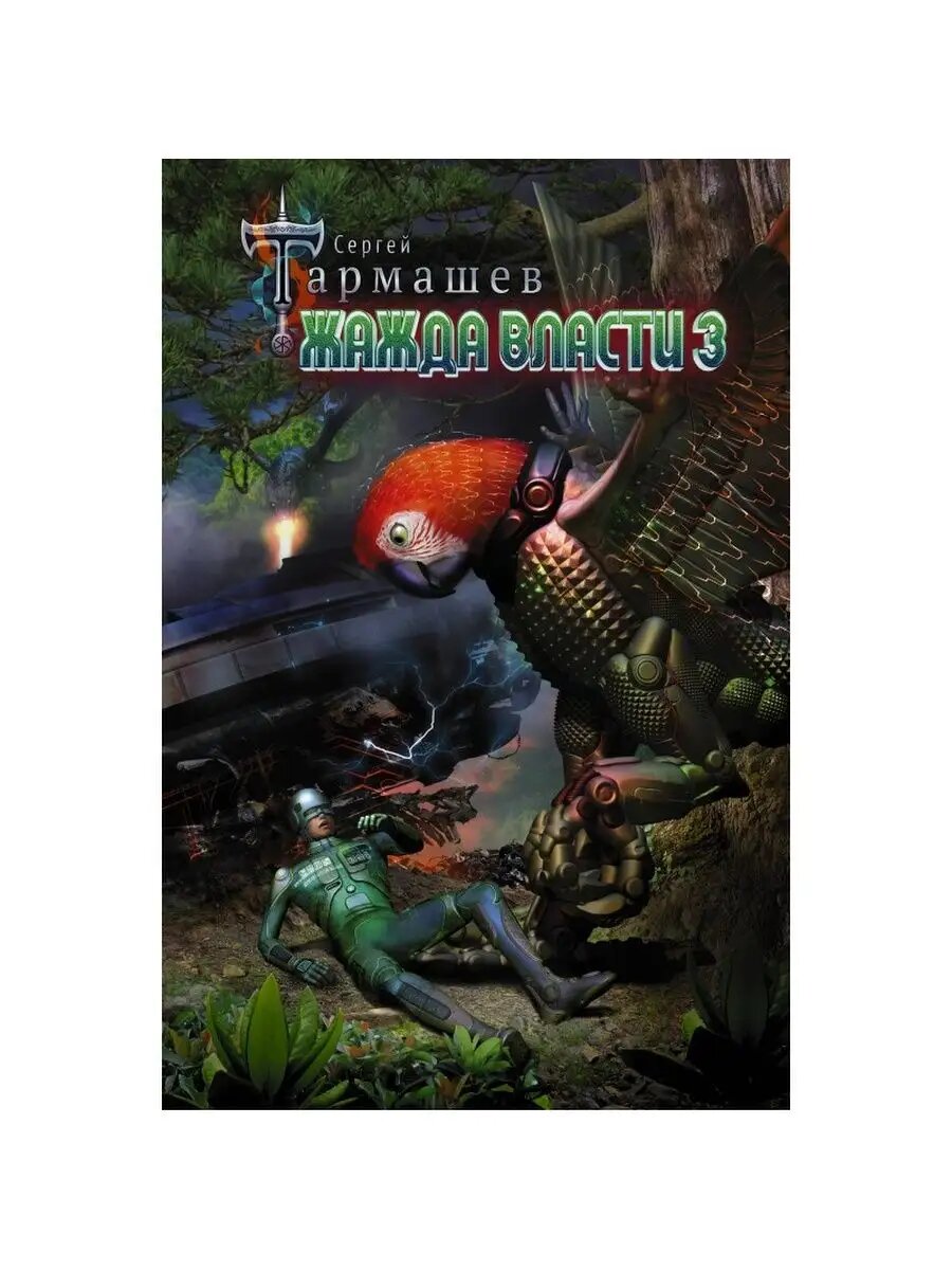 Жажда Власти 3